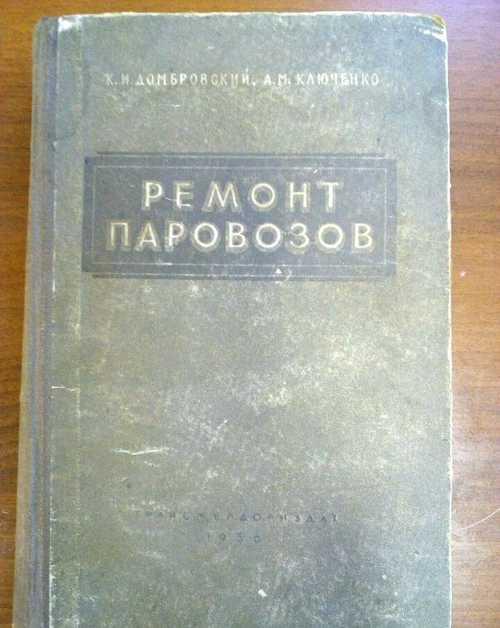 Ремонт паровозов