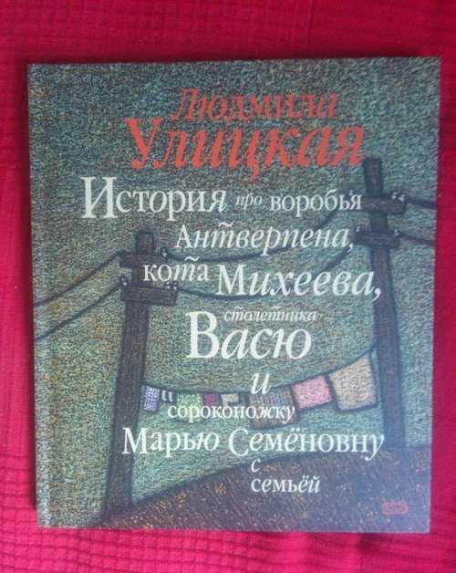 Книга Л. Улицкая " История про воробья."