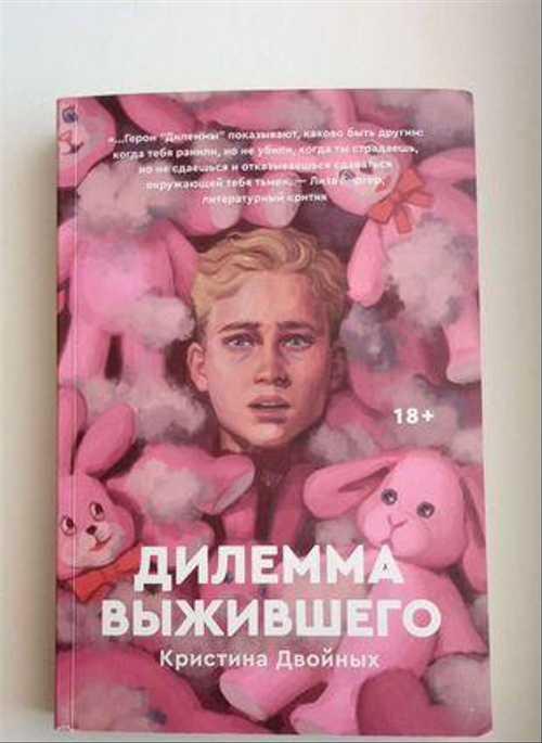 «Дилемма выжившего» Кристина Двойных Книга