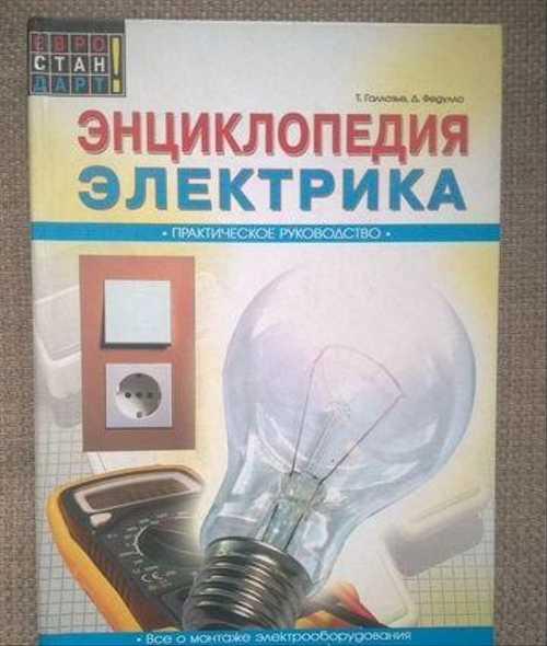 Энциклопедия электрика -Электрика по евростандарту