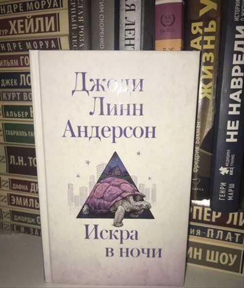 Как рождаются страхи джоди андерсон. Андерсон д. "Искра в ночи". Джоди Андерсон ночной болтун. Андерсон Дж.л. "Искра в ночи".