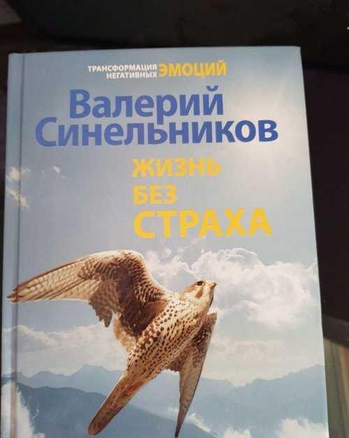 Книга Валерия Синельникова "Жизнь без страха"