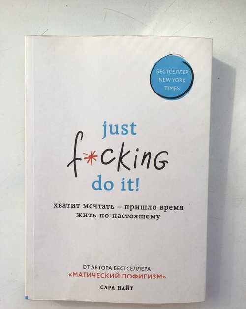 Книга «Just fucking do it» Найт. С