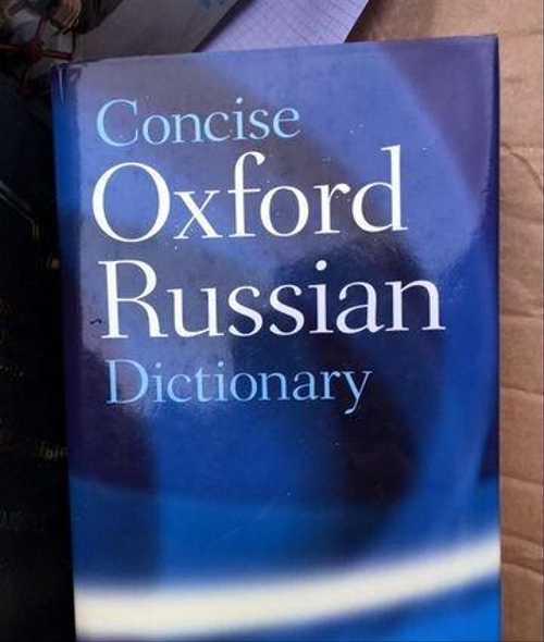 Oxford russian. Кэмбридж дикшенери русско-английский.