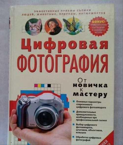 Справочник Цифровая Фотография