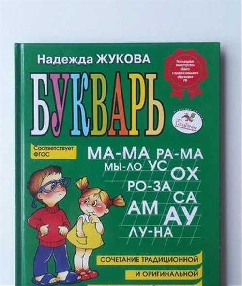 Букварь жуковой распечатать. Букварь надежды Жуковой. Букварь Жуковой картинки.