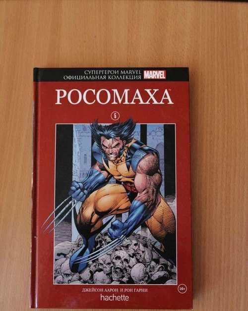Комикс Marvel Росомаха Сборник комиксов 5в1