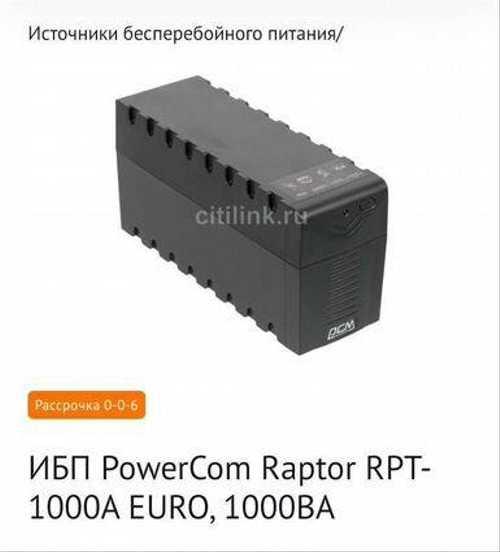 Характерные неисправности ибп powercom raptor rpt 1000a