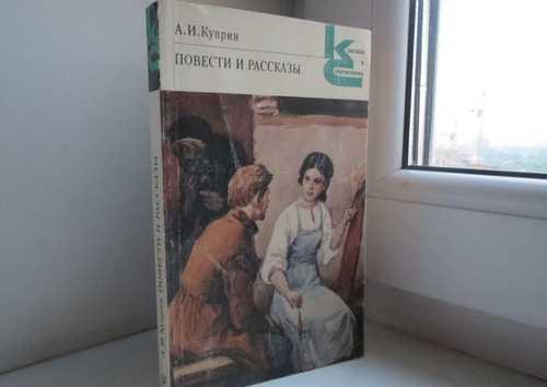 А.И. Куприн "Повести и рассказы". Москва, 1986г