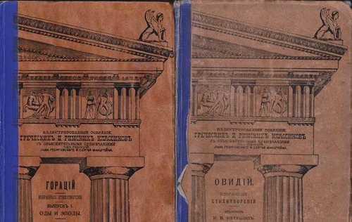 Антикварные книги - Гораций 1915 г. Овидий 1916 г
