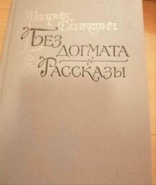Без догма а. Рассказы. Г. Сенкевич. Книга