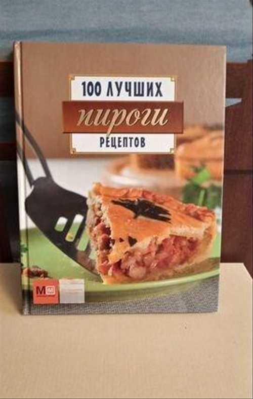 Книга подарочная,Пироги, 100лучших рецептов