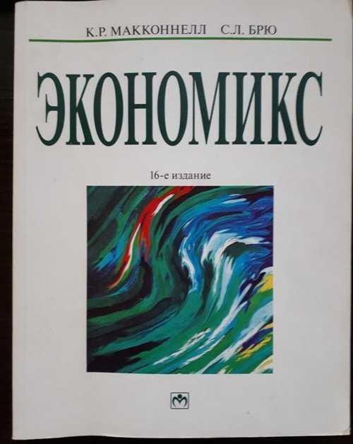 Экономикс (учебник по экономике)