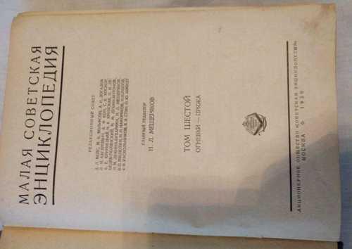 Малая советская инциклопедия.6-й том.1930 г