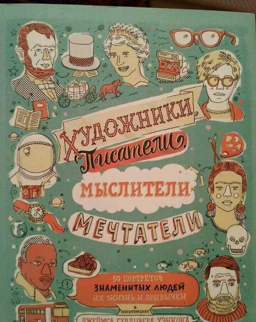 Книга "50 портретов знаменитых людей" (новая)