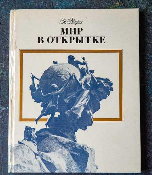 Тагрин Н.С. Мир в открытке. книга