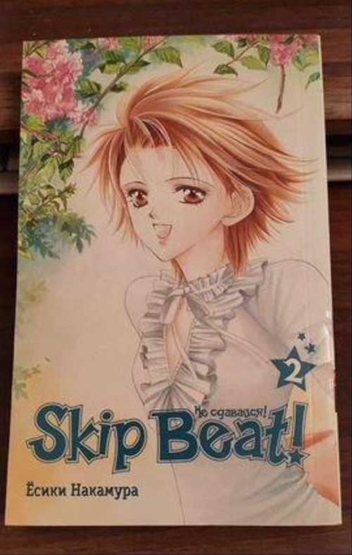 Манга Skip Beat Не сдавайся том 2