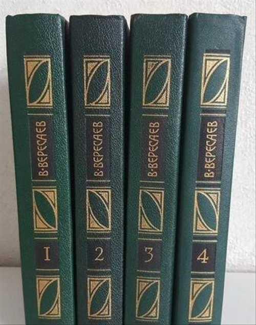 Вересаев В.В. Собрание сочинений в 4-х томах