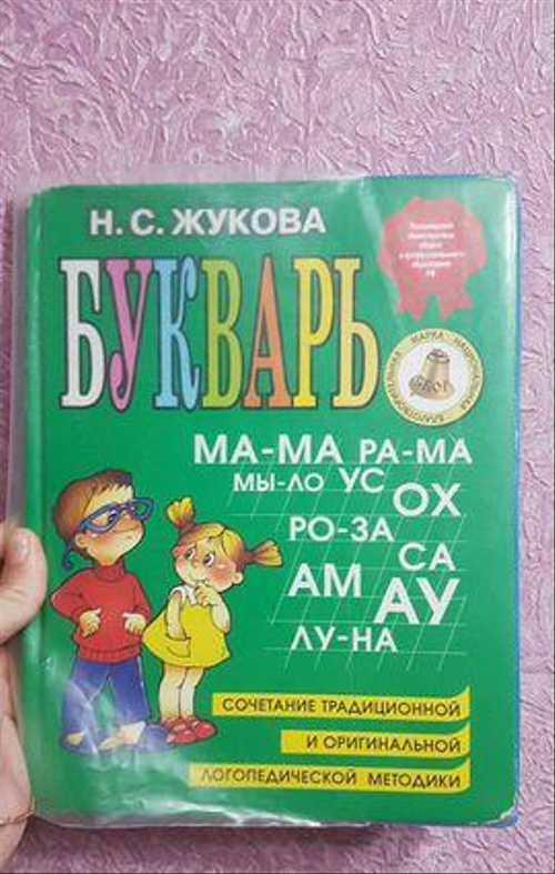 Букварь Н.С.Жукова