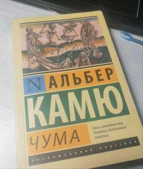 Альбер Камю «Чума»