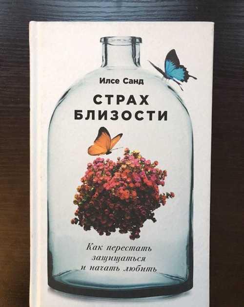 Книга «Страх близости» Илсе Санд