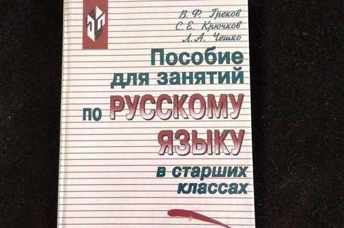 Пособие для занятий по русскому языку в старших кл