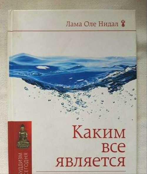 Оле Нидал "Каким все является"