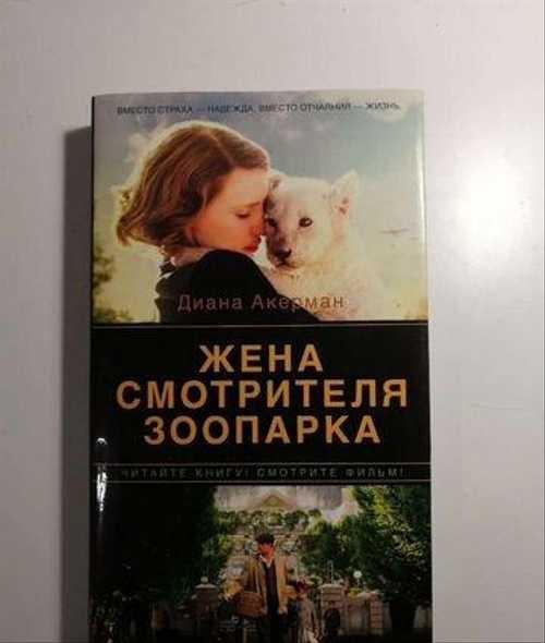 Книга "жена смотрителя зоопарка" Диана Акерман