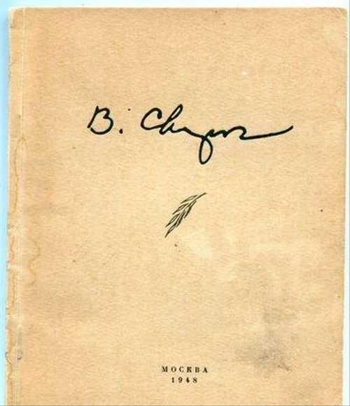 В. Сварог. Каталог выставки. Москва. 1948 г