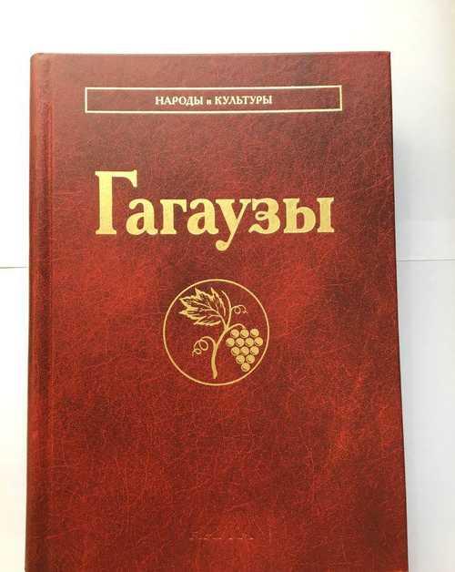 Книга «Гагаузы» из серии «Народы и культуры»