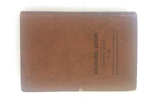 Книга «Болезни пищеварения», Д-р М. Пикардт . Моск