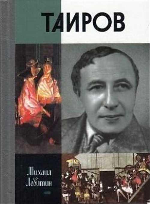 "Таиров. Жизнь Замечательных Людей". М. Левитин