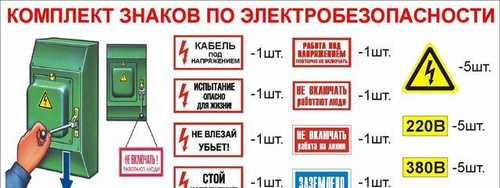 Комплект знаков и плакатов по электробезопасности