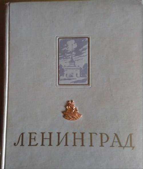 Энциклопедический справочник Ленинград 1957 год