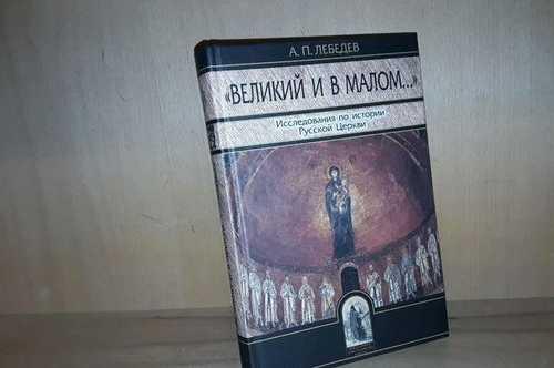 Лебедев А.П. Великий и в малом