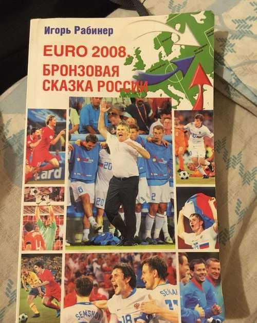 Euro 2008. Бронзовая сказка сборной России