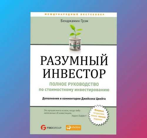 Разумный инвестор Бенджамин Грэм. Разумный инвестор Бенджамин Грэм книга. Стоимостное инвестирование Бенджамина Грэма. Разумный инвестор купить.