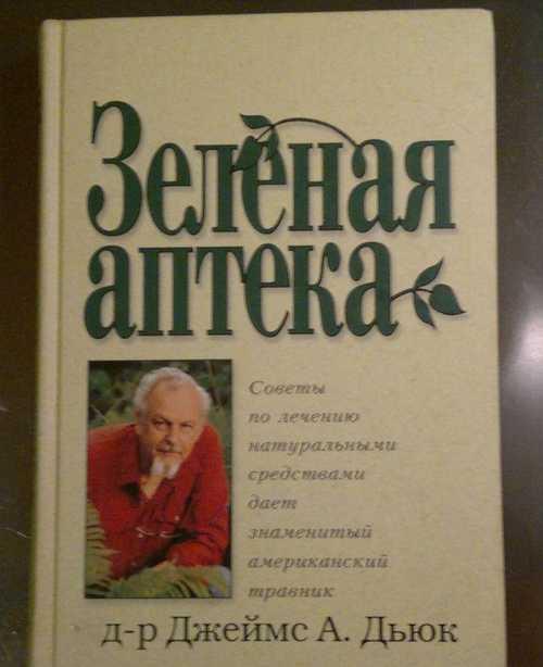 Книга Зеленая аптека