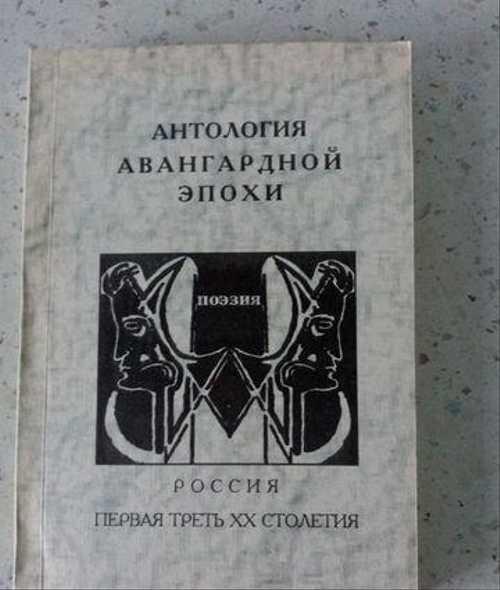Антология авангардной эпохи