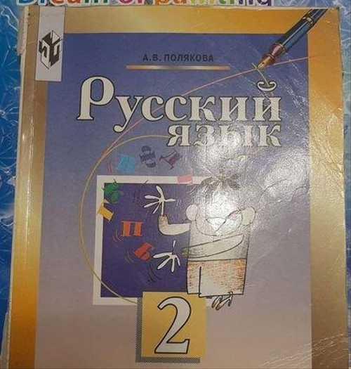 Учебники русского языка 2,3,4 класс