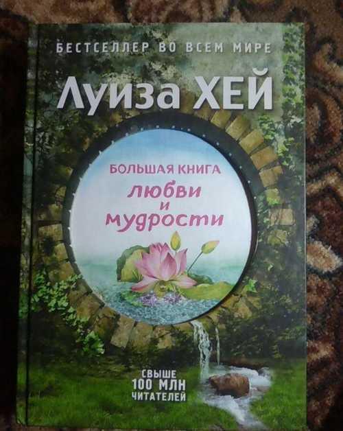 Луиза Хей большая книга любви и мудрости