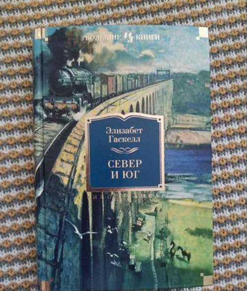 Книга Север и Юг