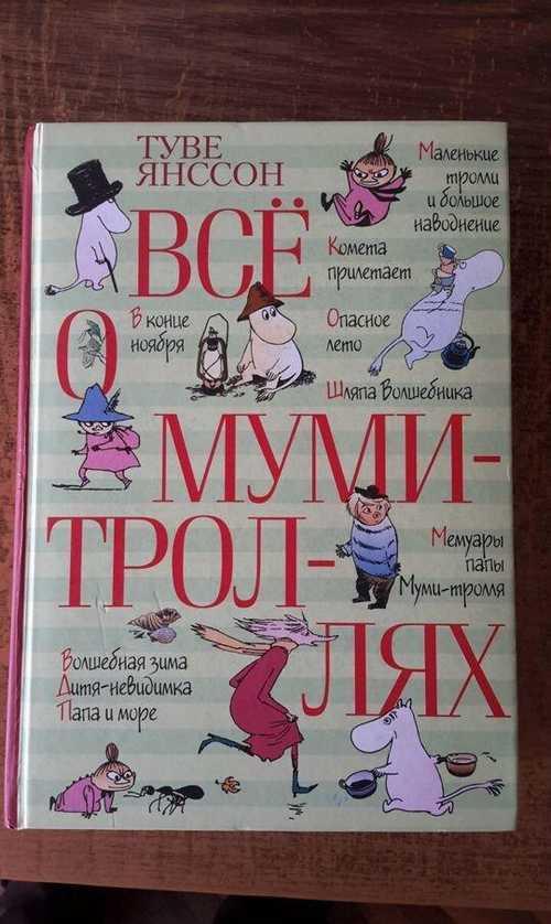 Книга Туве Янссон "Все о Муми-Троллях"