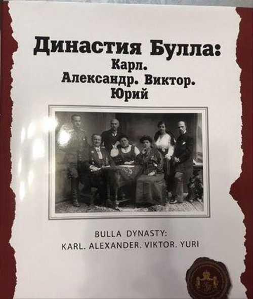 Альбом книга Фотографии Династия Булла коллекционн