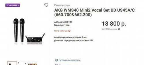 Радиомикрофон AKG WMS40 mini2 vocal set