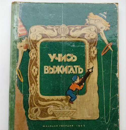 Книга "Учись выжигать" 1957 год