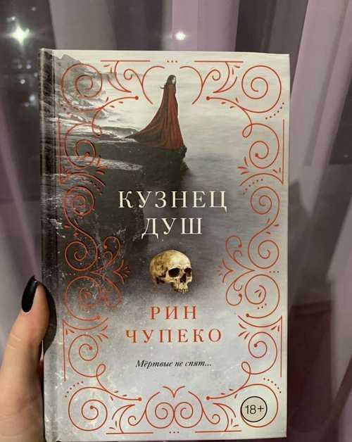 «Кузнец душ» Рин Чупеко