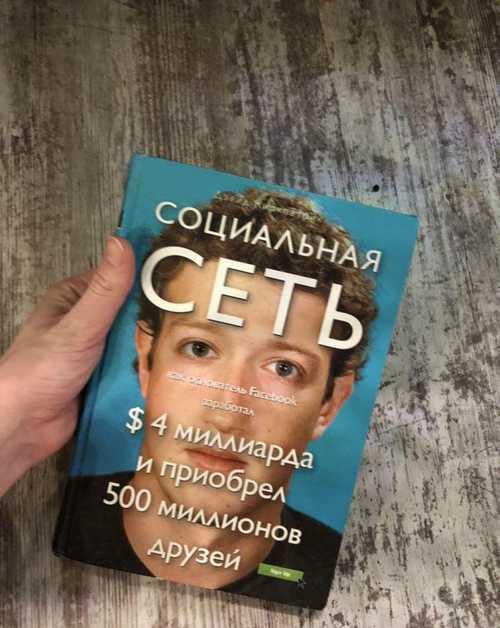 Книга «Социальная сеть»