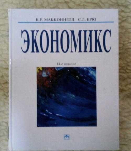 Экономикс 14-е издание Макконнелл