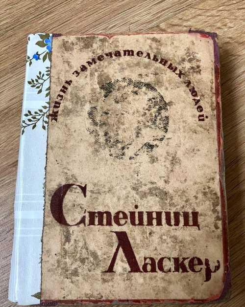 Книга Стейниц Ласкер 1936 год